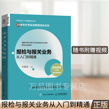 报检与报关业务从入门到精通 许丽洁 外贸业务实务操作指南 进出口贸易 国际贸易报检报关出入境检验检