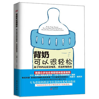 背奶可以很轻松:新手妈妈高质量哺乳.重返职场指南 杰西卡肖特尔(Jessica Shortall)
