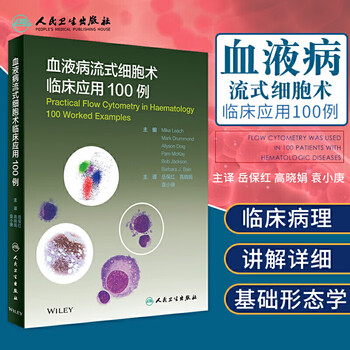 血液病流式细胞术临床应用100例 对工作者有很高的指导价值 病种丰富 由浅入深 Mike Lea