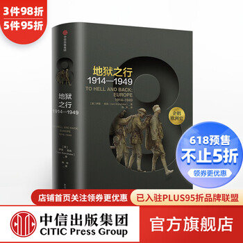 企鹅欧洲史8 地狱之行 1914-1949 伊恩克肖 中信出版社图书