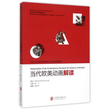 当代欧美动画解读/当代新艺术解读系列
