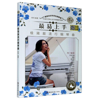 最易上手极简版流行钢琴曲(新订2版)