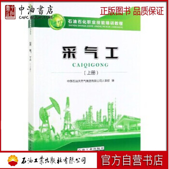 采气工(上）石油工业出版社 9787518333745