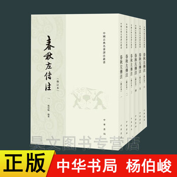 中国古典名著译注丛书：春秋左传注 杨伯峻 中华书局 全套共6册修订本