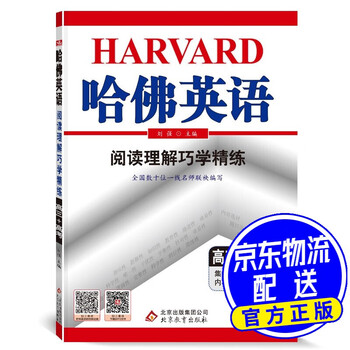 哈佛英语 阅读理解巧学精练 高三+高考（2022年适用）