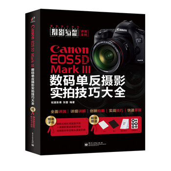 正版！《Canon EOS 5D Mark III数码单反摄影实拍技巧大全(全彩)》 9787121