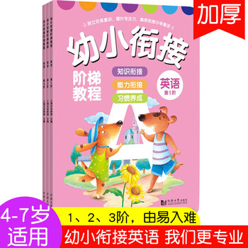 幼小衔接阶梯教程英语(全3册套装)