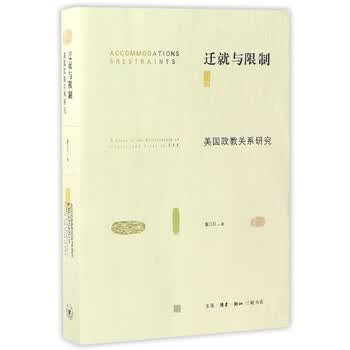 迁就与限制(美国政教关系研究)