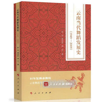 云南当代舞蹈发展史 陈申 著【正版书】
