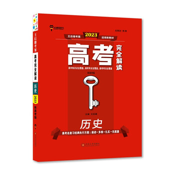 王后雄2023版高考完全解读 历史 新高考版 高考总复习 浙江江苏北京等新高考地区使用