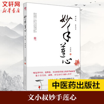 妙手莲心