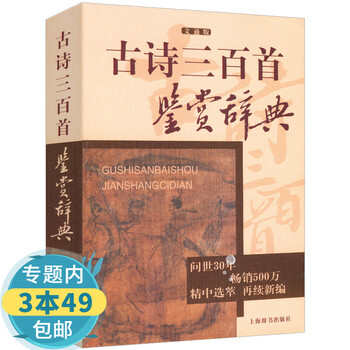 【包邮】古诗三百首鉴赏辞典图书籍