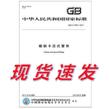 GB/T 27891-2011 碳钢卡压式管件