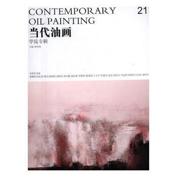当代油画21- 学院专辑  唐华伟  安徽美术出版社  绘画 书籍
