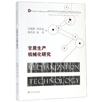 甘蔗生产机械化研究/大田作物生产机械化技术丛书