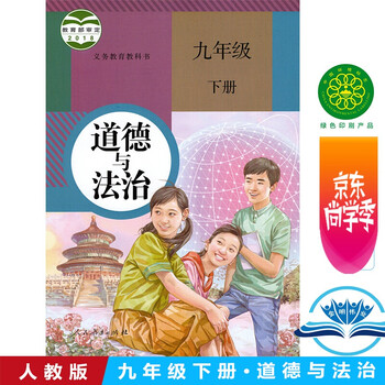 人教部编版九年级下册道德与法治教科书人教版新版教材课本初三九9年级下册政治人民教育出版社JD