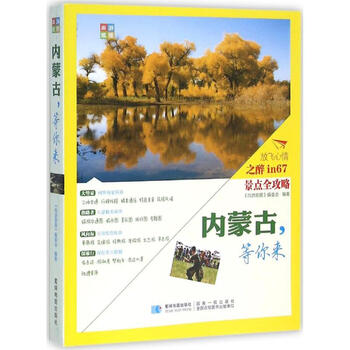 内蒙古,等你来 《尚游旅图》编委会 编著 旅游 社科 星球地图出版社 全新正版