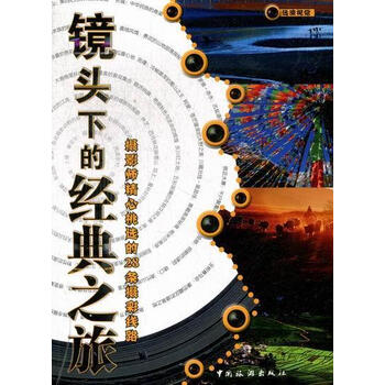 镜头下的经典之旅 远流视觉 旅游/地图 9787503244834