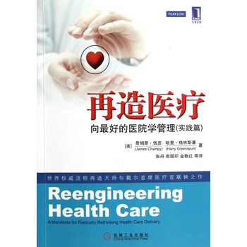 再造医疗(向最好的医院学管理实践篇)
