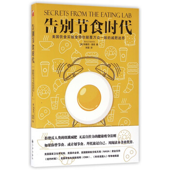 告别节食时代(美国饮食实验室带你颠覆)