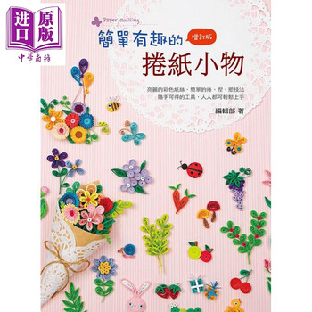 简单有趣的卷纸小物 二版 港台原版 艺风堂编辑部 手作 diy 纸艺