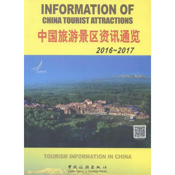 中国旅游景区资讯通览20162017 中国旅游出版