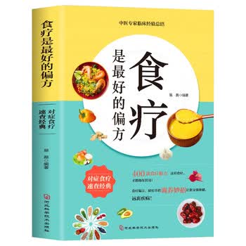 食疗是好的偏方 药膳养生大全 中医养生熬粥营养炖汤食谱书 食疗食谱药膳养生书中医饮食健康养生大全家庭健康保健养生食物营养书