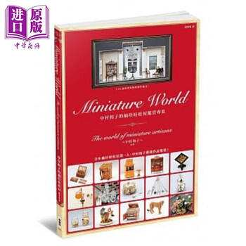 中村和子的袖珍娃娃屋鉴赏专集 港台原版 中村和子 枫书坊 手作模型