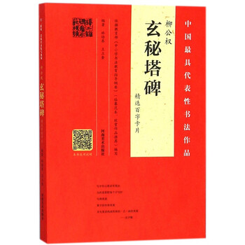柳公权玄秘塔碑精选百字卡片