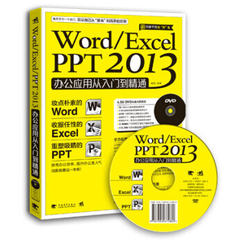 Word Excel PPT 2013办公应用从入门到精通