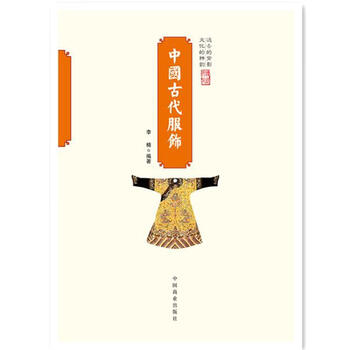 中国古代服饰-中国传统民俗文化-民俗系列 历史 李楠编著 中国商业出版社 9787504485922