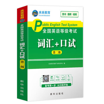 2022全国英语等级考试词汇+口试（第二级）