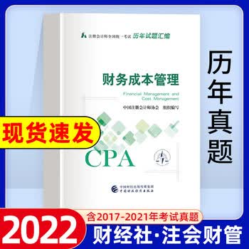 注会财管单科cpa备考2022年注册会计师考试官方教材历年真题汇编试卷子练习题册试题库中注协中国财政