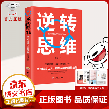 【秒杀专区】逆转思维 换个思路帮助我们解决生活中的许多难题使我们从容面对遭遇到的热衷困境 智力谋略
