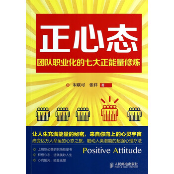正心态(团队职业化的七大正能量修炼)