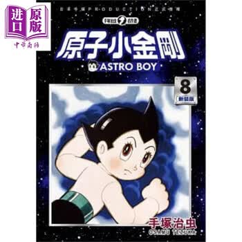 漫画 原子小金刚 新裝版 8 手冢治虫 台版漫画书 东贩