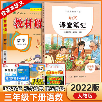 【年级自选】2022版课堂笔记小学语文一二三四五六年级下册语文同步部编人教版人民教育出版社出版全解全析练习册 语文+数学 三年级下册