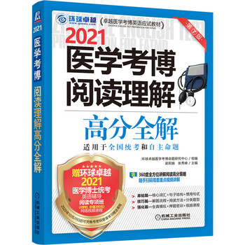 2021医学考博阅读理解高分全解9787111663973