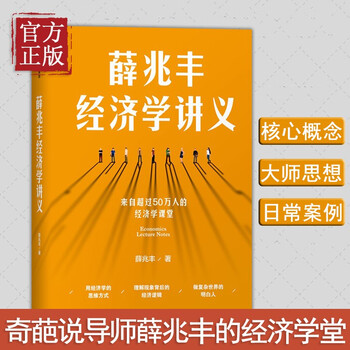 薛兆丰经济学讲义 奇葩说导师薛兆丰的经济学入门原理经济罗辑思维课 马化腾罗永浩力荐 中信出版社
