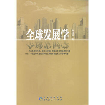 全球发展学 孙国强 社会科学 9787221120182