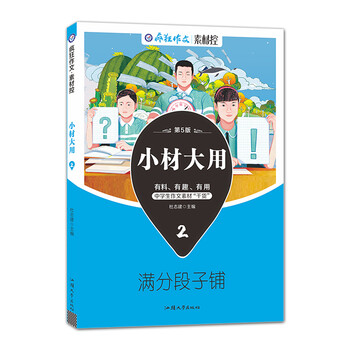 2023年 新版 疯狂作文 小材大用2 满分段子铺 作文素材 高考抢分 天星教育