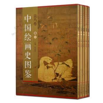中国绘画史图鉴 套装5卷 花鸟卷 第1-4卷 第6卷 国画花鸟  国画书籍 山东美术出版社