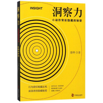 洞察力(小动作背后隐藏的秘密)