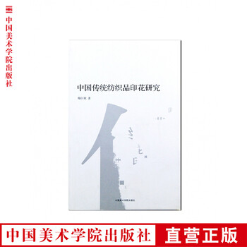 《中国传统纺织品印花研究》 中国美术学院 正版品牌直销 满58包邮