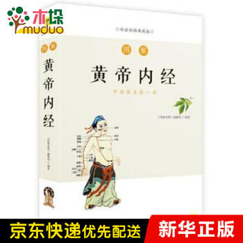 图解黄帝内经(白话彩插典藏版)