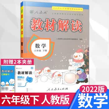2022教材解读六年级下册 数学人教版