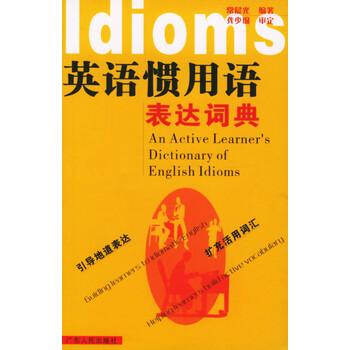 英语惯用语表达词典 常晨光 9787218044088
