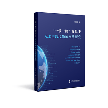 “一带一路”背景下无水港跨境物流网络研究 正版图书经济书籍为内陆地区构建畅通高效的跨境物流网络提供