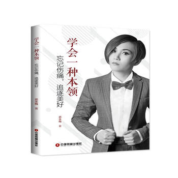 学会一种本领:忘记伤痛.追逐美好