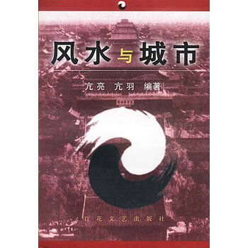 风水与城市 亢亮，亢羽【正版图书】